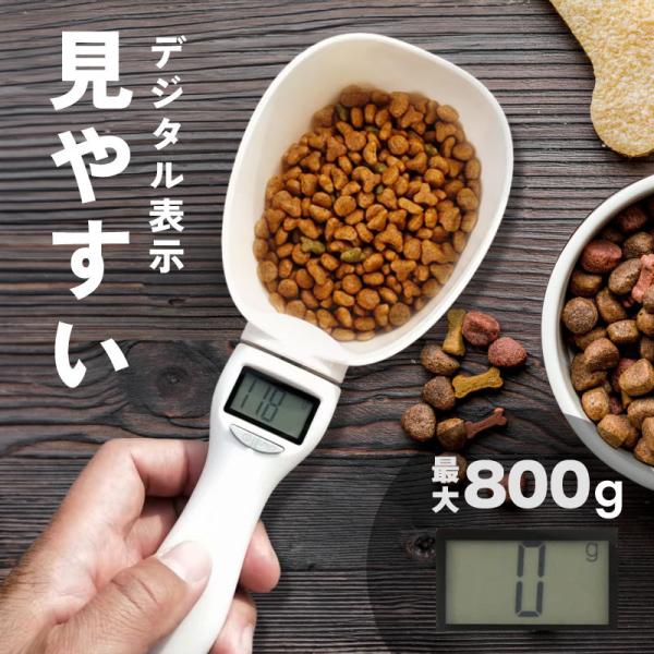 【発売日：2024年10月29日】計量スプーン デジタル デジタルスケール デジタルはかり デジタル計り 1g 1mg 一体型 フード計量器 ペットフード ドッグフード キャットフード ペット用品 洗える おしゃれ かわいい 正確な計量でペ...