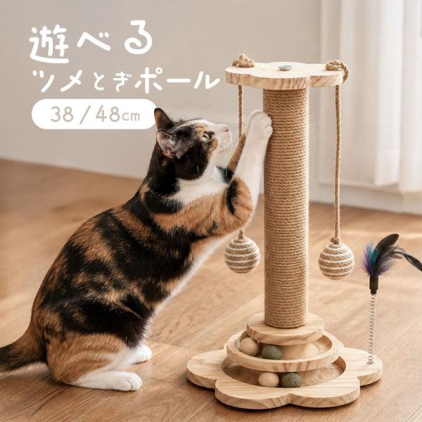 【発売日：2026年05月16日】爪とぎポール 爪研ぎポール 猫 おもちゃ猫じゃらし ボール タワー おしゃれ 木製 遊べる サイザル麻 縦型 回転 インテリア 38cm 48c 省スペース コンパクト ポンポン 回転ボール天然木ベースの省...