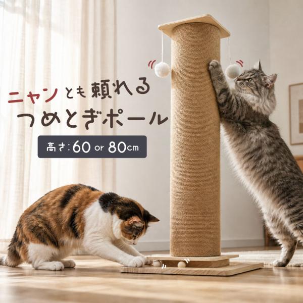 【発売日：2026年05月26日】猫 爪とぎ 爪研ぎ 爪とぎポール 極太 麻紐 爪とぎタワー 縦型 60cm 80cm おしゃれ 大きいサイズ 木製 ストレス解消 直径17cm おもちゃ キャットボール 一体型 ナチュラル 猫の本能を満たす...