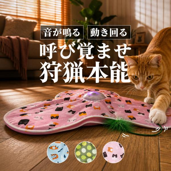【発売日：2026年05月23日】猫 おもちゃ 猫じゃらし 一人遊び 回転 自動 電動 猫のおもちゃ 猫用おもちゃ 動く 回る ペット用品 玩具 充電式 運動不足 ストレス解消 かくれんぼ 多頭飼い予測不能な動きで猫の狩猟本能を刺激し、  ...