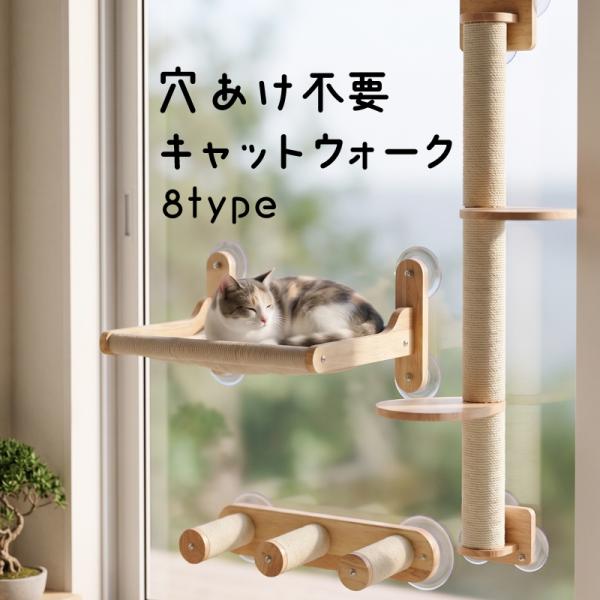 【発売日：2026年06月30日】キャットウォーク キャットタワー 猫 窓 穴あけ不要 賃貸 壁を傷つけない ベッド 透明------吸盤式 強力吸盤 爪とぎ ストレス解消 ハンモック ステップ ロープ組み合わせで成長に対応ステップや爪とぎ...