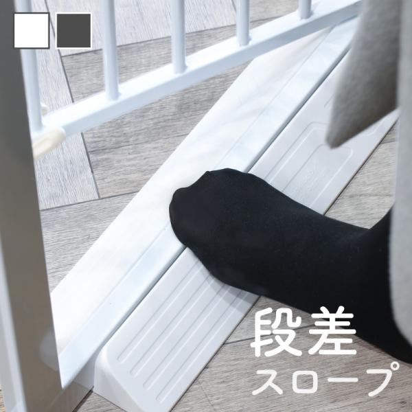 【発売日：2023年01月10日】ベビーゲート 段差スロープ 段差プレート 室内 段差解消 つまづき防止 転倒防止 汎用 かんたん取り付け ホワイト 白 ベビーゲート用の後付けスロープスロープがつまづきを防止・軽減します。取付けはスロープに...