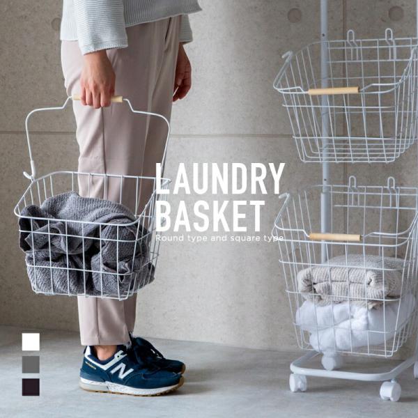 【発売日：2021年03月24日】ランドリーバスケット スリム キャスター 3段 洗濯カゴ おしゃれ 大容量 三段 ラック ワイヤーバスケット 丸型 角型 ホワイト ブラック グレー 木製 洗濯かご ランドリーワゴン ランドリーラック ラン...