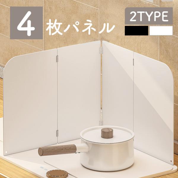 【発売日：2024年08月27日】レンジガード 使うときだけ コンパクト 4枚パネル 折りたたみ レンジカバー 4面 食洗機対応 カーボンスチール 耐熱 油はねガード コンロガード コンロカバー ガスコンロ用 ガステーブル用 ブラック ホワ...