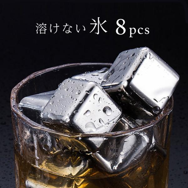 【発売日：2023年05月25日】アイスキューブ 溶けない氷 ステンレス 8個 保冷 ロック 角氷 ウイスキー ビール ワイン プレゼント ギフト 父の日 ステンレス製の溶けない氷。いつもの氷と同じように使えて、溶けないのでドリンクの味が変...