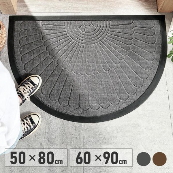 【発売日：2023年06月15日】玄関マット 屋外 室内 北欧 半円 おしゃれ 泥落とし 洗える 防水 滑り止め ドアマット 泥落としマット 家庭用 業務用 90cm 80cm 外用 内用 室外 屋内 グレー ブラウン泥・水に強い 硬めのポ...