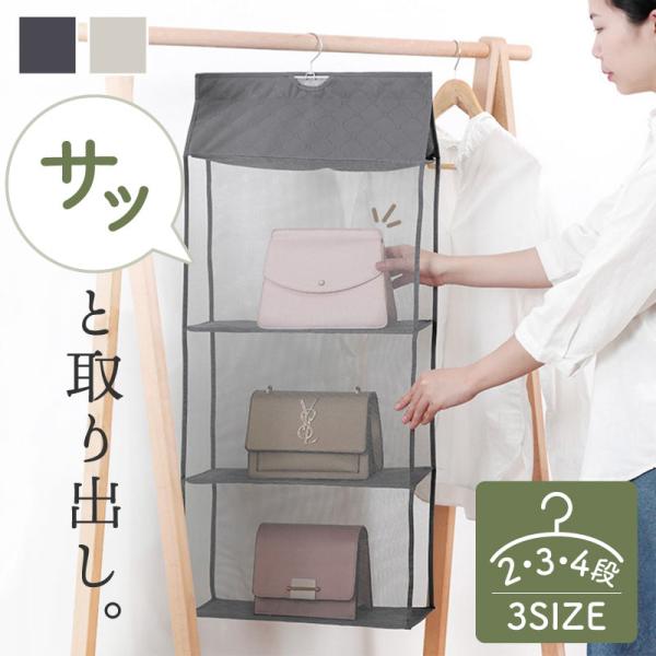 【発売日：2024年11月11日】バッグ 収納 クローゼット ワードローブ 吊り下げ ハンガー 不織布 大きめ 仕切り 収納ラック 2段 3段 4段 二段 三段 四段 ベージュ グレー 整理整頓 軽量 省スペース 散らかりがちなバッグを使い...