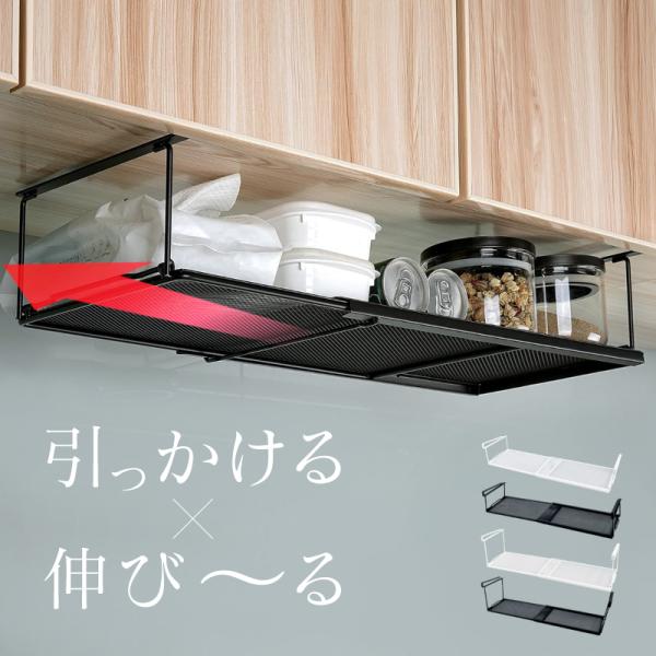 【発売日：2024年12月18日】吊り戸棚収納 吊り戸棚収納ラック 吊り戸棚下ラック 伸縮 ワイド スリム 省スペース 戸棚下収納 戸棚下収納ラック 吊り戸棚 吊り下げ棚 キッチン収納 おしゃれ ホワイト ブラック 白 黒 賃貸でも設置可能...