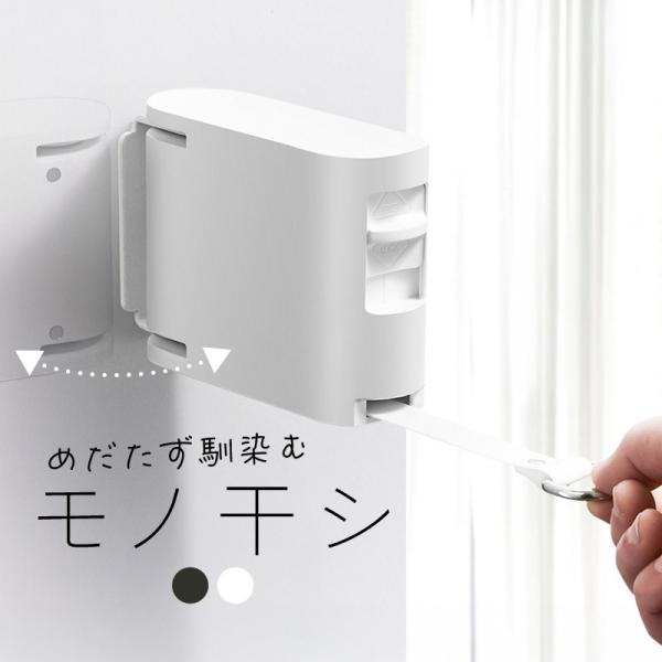 室内物干し ワイヤー 壁付け 室内 部屋干し 洗濯物干し 洗濯ロープ 洗濯ワイヤー 耐荷重25kg 巻き取り式 コンパクト 伸縮 ホワイト ブラック 白 黒 コンパクトに収納できる物干しロープです。使わない時は壁に馴染み、生活感を抑えるスマ...