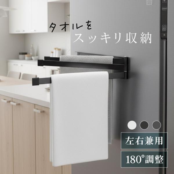 ふきん掛けマグネット おしゃれ キッチン収納 3連 ふきんハンガー 布巾ハンガー タオルハンガー 強力マグネット 賃貸 穴あけ不要 冷蔵庫 洗濯機 洗面所 ブラック ホワイト 黒 白マグネットで簡単設置できる3連ふきんハンガー。  キッチン...