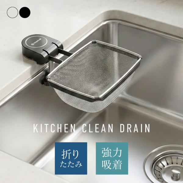 三角コーナー 浮かせる 水切りネットホルダー 折りたたみ 浮かせるキッチン 三角コーナーいらず シンク 排水ラック キッチンネットホルダー 吸盤付き ドレイン 台所 生ごみ受け 深型 おしゃれ クリア ブラック 三角コーナーいらずの新習慣。...