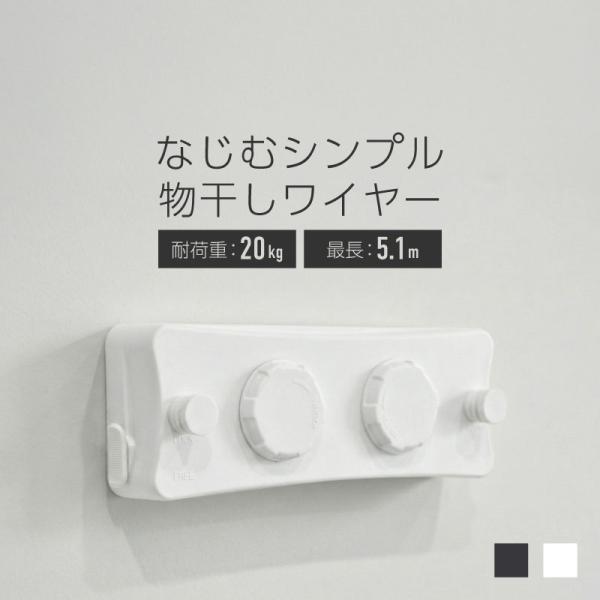 物干しワイヤー 部屋干し 室内干し 穴をあけない 耐荷重20kg 巻き取り 折り畳み 物干しロープ Wワイヤー ダブルロープ 洗濯物干し 衣類干し 壁掛け 伸縮 大容量 省スペース ホワイト ブラック室内干しに最適なWワイヤー式物干しロープ...