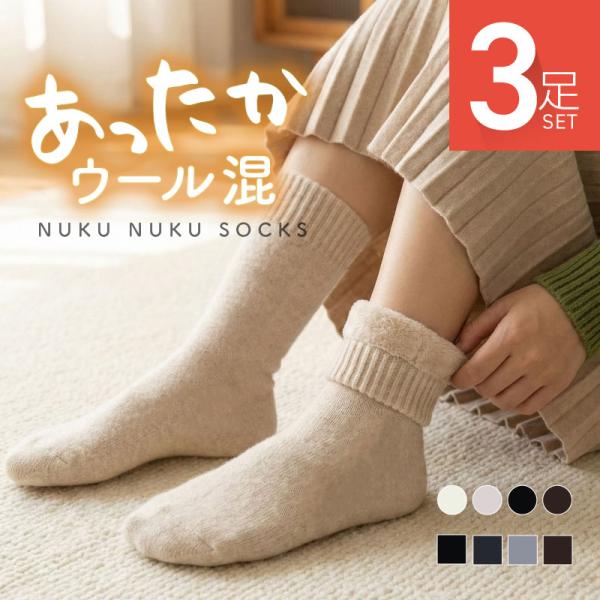 【発売日：2026年01月06日】靴下 3足セット 暖かい レディース メンズ 締め付けない 厚手 羊毛混 羊毛入り あったか ウールソックス ルームソックス ゆるふわ もこもこ 冬 冷え対策 冷え性靴下 温かい見た目だけじゃない、冬の足元...