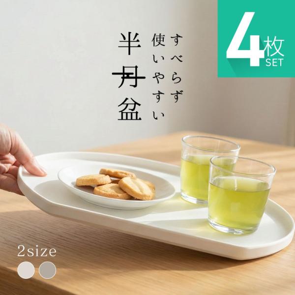 【発売日：2026年02月26日】半月盆4枚セット 滑り止め 食洗機対応 ノンスリップ加工 お盆 トレー トレイ 滑らない 32cm 28.5cm かわいい おしゃれ 軽 量 洗える 業務用 カフェ 半月 グレージュ おぼん お膳 はんげつ...