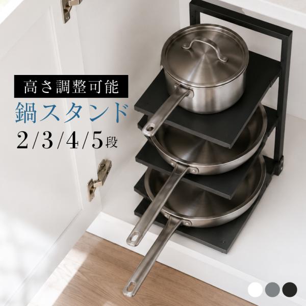 【発売日：2026年06月10日】鍋収納ラック フライパン収納ラック 鍋スタンド フライパンラック 縦置き 2段 3段 4段 5段 高さ幅 変えられる シンク下 コンロ下 仕切り 高さ調整 ホワイトグレー ブラック使いたい鍋だけすぐ取り出せ...
