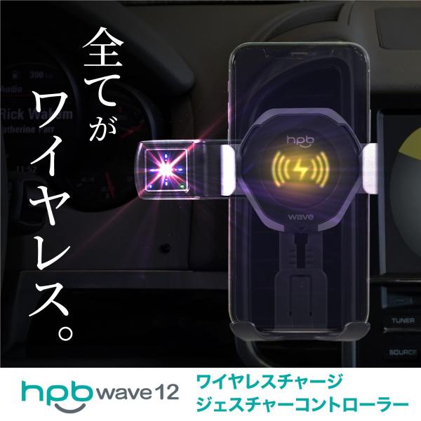 【発売日：2019年06月07日】HPB Hi-Tech Corp hpb wave12 Bluetooth接続 スマホ ワイヤレス ジェスチャーコントローラー ジェスチャー操作 ワイヤレス充電器 qi チー スマートフォン 急速 車載用 ...
