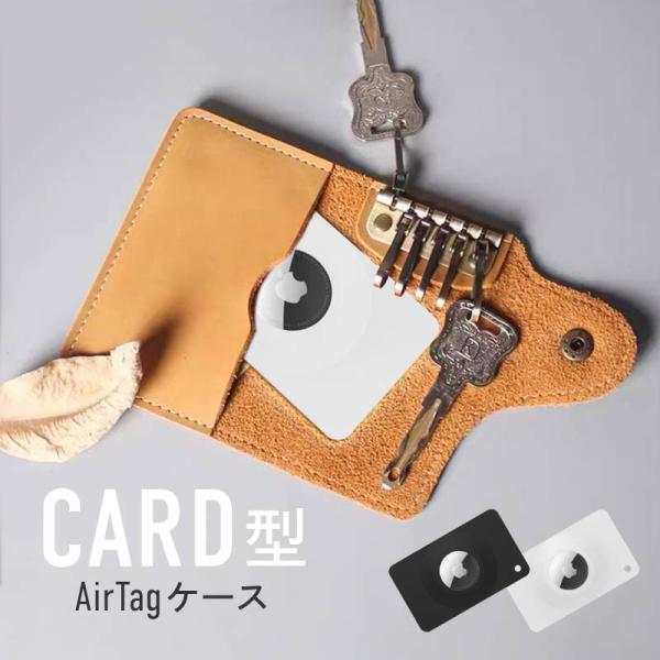 【発売日：2025年06月24日】AirTag ケース エアタグケース AirTagホルダー カード型 保護ケース 軽量 スリムデザイン おしゃれ 財布 薄型 カードケース ストラップ対応 ブラック ホワイト ケースのみカード型エアタグケー...