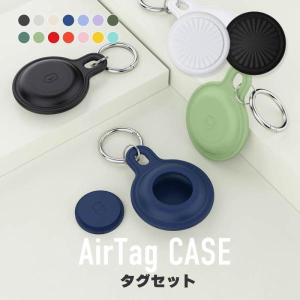 【発売日：2025年06月28日】AirTag ケース エアタグケース タグセット 防水 シリコン 耐衝撃 犬 首輪 子供 キーホルダー 保護ケース エアタグケース エアタグ ホルダー ペットトラッカー カラビナ 紛失防止 フルカバー型シリ...