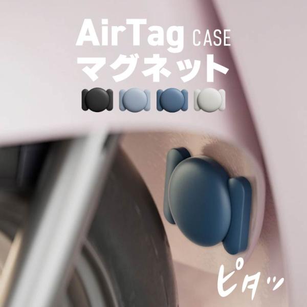 【発売日：2025年06月26日】AirTagケース エアタグケース ケースのみ AirTag ケース ホルダー シリコン 防水 マグネット式 磁石 耐衝撃 自転車 自動車 バイク 紛失防止 盗難防止 ブラック グレー ネイビー サンドベー...