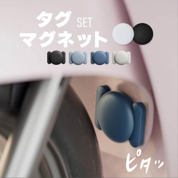 【発売日：2025年06月26日】AirTagケース エアタグケース タグセット AirTag ケース ホルダー シリコン 防水 マグネット式 磁石 耐衝撃 自転車 自動車 バイク 紛失防止 盗難防止 ブラック グレー ネイビー サンドベー...