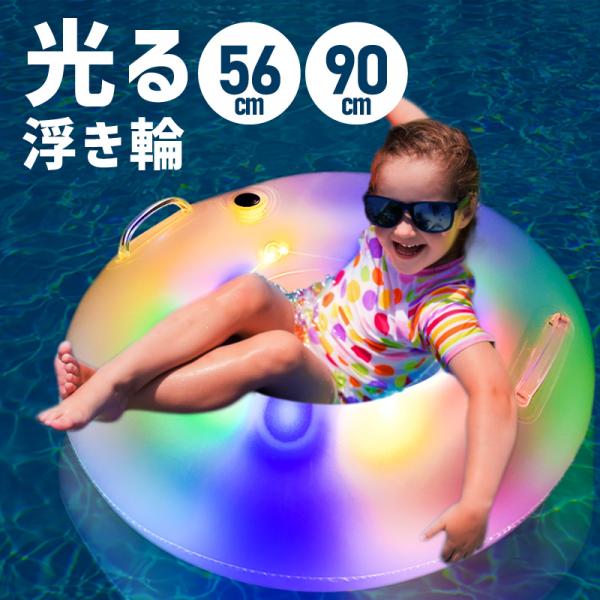 【発売日：2023年07月12日】浮き輪 フロート 子供用 大人用 光る LED 透明 50cm 90cm 光る浮き輪 うきわ ナイトプール シンプル おしゃれ 目立つ 映える ナイトプールやリゾートでも大注目♪インスタ映え間違いなしのLE...