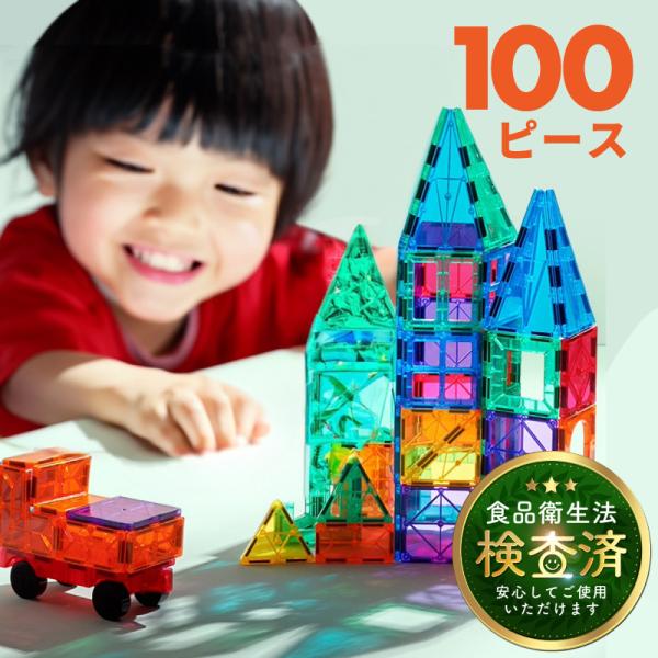 【発売日：2023年11月07日】マグネットブロック 100 立体パズル おもちゃ 知育パズル 知育玩具 学習玩具 城 車 男の子 女の子 子供 3歳 4歳 5歳 6歳 7歳 小学生 簡単 クリスマス 誕生日 プレゼント 知育玩具で大人気の...