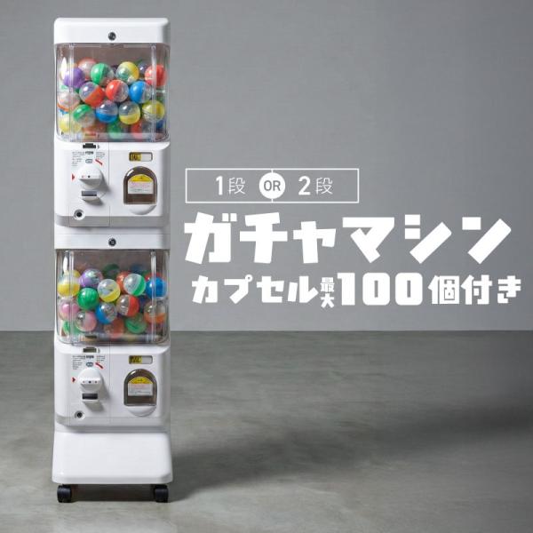 【発売日：2026年03月05日】ガチャガチャ 本体 マシーン 業務用 硬貨 100円 500円 2段 1段 二段式 一段式 カプセルトイ ガチャポンマシン ガチャマシン 店舗 イベント ブース 催事 販売 カスタマイズ性それぞれ上に追加す...