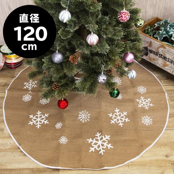 【発売日：2019年12月02日】クリスマスツリー 足元 スカート 120cm 茶色 ブラウン 雪模様 ツリースカート 足元カバー サンタ インテリア ラグ カーペット 敷物 足隠し コード隠し おしゃれ【商品説明】・去年と違う雰囲気に大小...