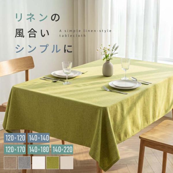 【発売日：2026年04月23日】テーブルクロス 撥水加工 おしゃれ 北欧 マルチカバー 無地 ポリエステル 洗える 正方形 長方形 ベージュ グレー ホワイト グリーン グレージュ 120×120 120×170 140×140 140×...