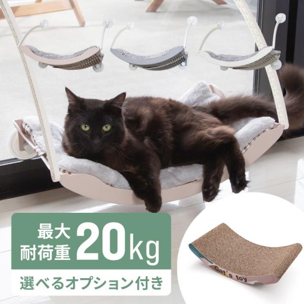 【発売日：2023年01月07日】猫 ハンモック ベッド 窓用 吸盤 洗える 暖かい 猫ベッド 春 夏 秋 冬 ふわふわ クッション 爪とぎ ダンボール 交換用 吊り下げはスタンダードなハンモックタイプ。見た目も可愛く癒されます。下固定はま...