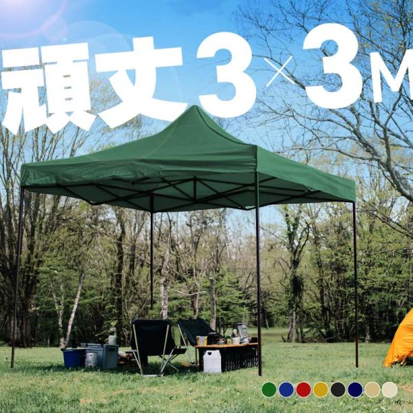 タープテント 3m×3m ワンタッチ 頑丈 風に強い 強化フレーム 大型テント 長方形 キャンプ アウトドア バーベキュー イベント ブルー グリーン イエロー レッド ネイビー ブラック サンドベージュ アイボリーこの3m×3mタープテン...