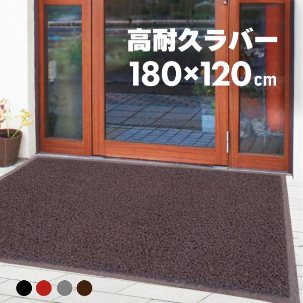 【発売日：2021年10月14日】玄関マット 屋外 室内 洗える 大判 特大 180cm 120cm 無地 おしゃれ ラバー 滑り止め付き 泥落とし 泥除け 砂落とし 業務用 家庭用 室外 屋内 丸洗い ドアマット ウェルカムマット 店舗 ...