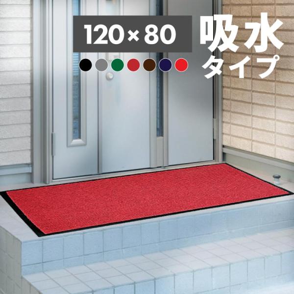 【発売日：2019年03月25日】玄関マット 吸水マット 屋外 室内 洗える 大判 120cm×80cm　無地 滑り止め付き 泥落とし 泥除け 砂落とし 業務用 家庭用 | 室外 屋内 丸洗い ドアマット 店舗 飲食店 オフィス 事務所 大...