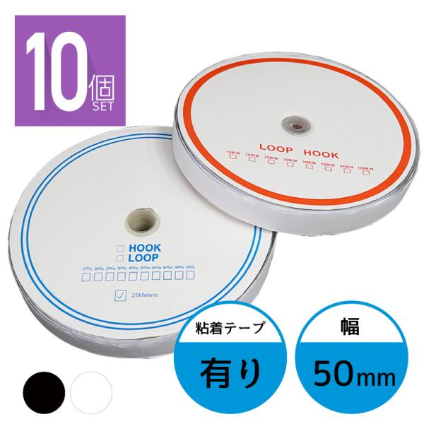 【発売日：2022年08月06日】面ファスナー 50mm 25M巻き 両面テープ フック ループ 2本×10個 5cm 50ミリ オス メス 縫製用 家庭用 業務用 強力 固定 ホワイト ブラック 白 黒 強力両面テープ付き面ファスナーです...