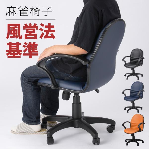 【発売日：2024年10月21日】麻雀 椅子 イス チェア 風営法基準 肘掛けあり クッション 長時間 疲れにくい 雀荘 キャスター付 回転 パーソナルチェア ブラック ネイビー オレンジ 黒 紺 橙 風俗営業法の基準サイズをクリア。法令を...
