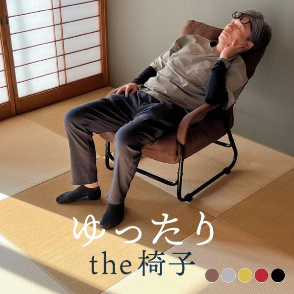 【発売日：2024年10月05日】高座椅子 リクライニングチェア 腰が痛くならない 肘掛け付き 立ち上がりやすい 3層構造クッション 折り畳み 折りたたみ 高齢者 パーソナルチェア コンパクト 軽量 おしゃれ ギフト プレゼント 仮眠・読書...