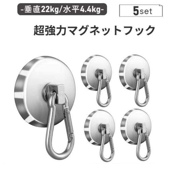 マグネット フック 強力 超強力 磁石 磁石フック カラビナ ネオジム おしゃれ 5個セットマグネットフック 引っ掛け 壁面装飾 強力 サンシェードの取り付け 車中泊用にマグネットフックカラビナタイプなので使い方色々!ステンレス素材なので、...