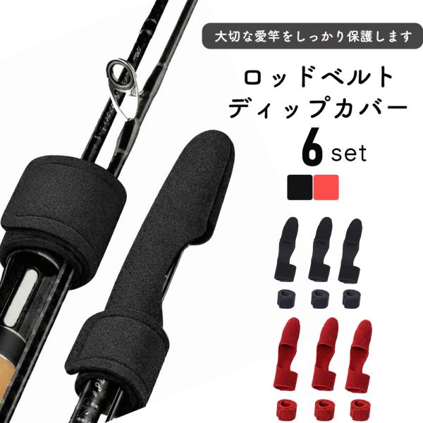 ロッドベルト ロッドディップカバー トップカバー 釣り 釣り竿 保護 養生 巻く バンド 保護ベルト 結びバンド 6本セット■釣り竿を束ね持ち運びに便利なアイテム■スリットにガイドをかけることで滑ることを防止します■不意な事故から愛竿を守り...