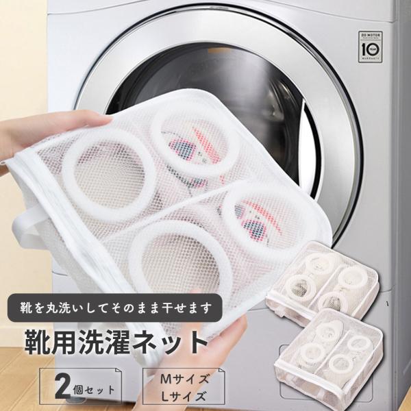 靴用洗濯ネット 2個セット 靴 洗濯 洗濯ネット 収納 シューズネット 洗濯機 専用 ネット 小型 上履きこんなお悩みはありませんか？・手洗いでは靴の汚れが落ちない..・靴をそのまま洗濯機に入れるのに抵抗が..そんなアナタにおすすめ！お困り...
