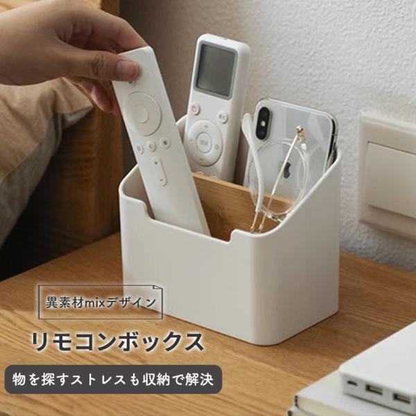 リモコンラック おしゃれ リモコン 収納 卓上 リモコンスタンド リモコンホルダー スタンド ケース 小物入れ 文房具 コスメ メイク スマホスタンド リビング小物 北欧 シンプルごちゃごちゃがスッキリ♪1つにまとめて収納■異素材ミックスデ...