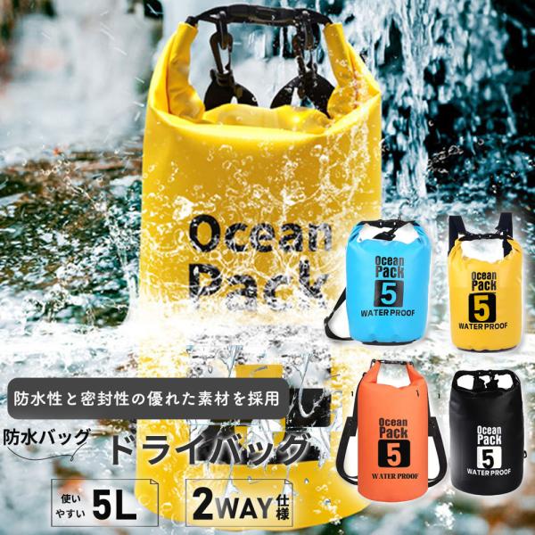 防水バッグ 海 バイク 5l プール 大容量 ショルダー 釣り ドライバッグ 防水 プール アウトドア キャンプ 登山 海水浴 災害 携帯 バッグ ■防水・密着性■コンパクトに折りたためるので持ち運び便利■多種多様で使えます■簡単3ステップ...