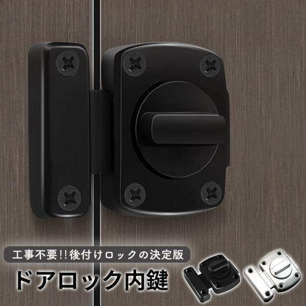 部屋の鍵 後付け ドアロック 内鍵 内鍵ロック 部屋鍵 補助鍵 窓 安全ロック 防犯グッズ 防犯用品 子供 赤ちゃん 室内 防犯 交換ストッパー いたずら防止 ドアストッパー 補助錠 錠前 ネジ 工事不要 アルミ合金 ■工事不要で簡単設計■...