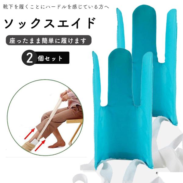 介護 靴下 靴下エイド 自助具 介助 リハビリ 靴下補助具 ソックスエイド ソックススライダー リハビリ用品 2個セット セット 椅子に座ったまま 介護用品 高齢者 介護 ストッキング履き補助具 シニア 自立支援 妊婦 便利用品■妊娠中の方...