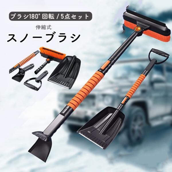 スノーブラシ 車 伸縮 スコップ ロング 雪かき 雪かきスコップ 除雪 軽量 アイスクレーパー 氷 除霧作業 雪かきブラシ 雪下ろし 霜取り 除氷 除水 除雪用品 フロントガラス 多機能 ２in1■高品質ブラシ柔らかいゴム素材（ガラス対応）...