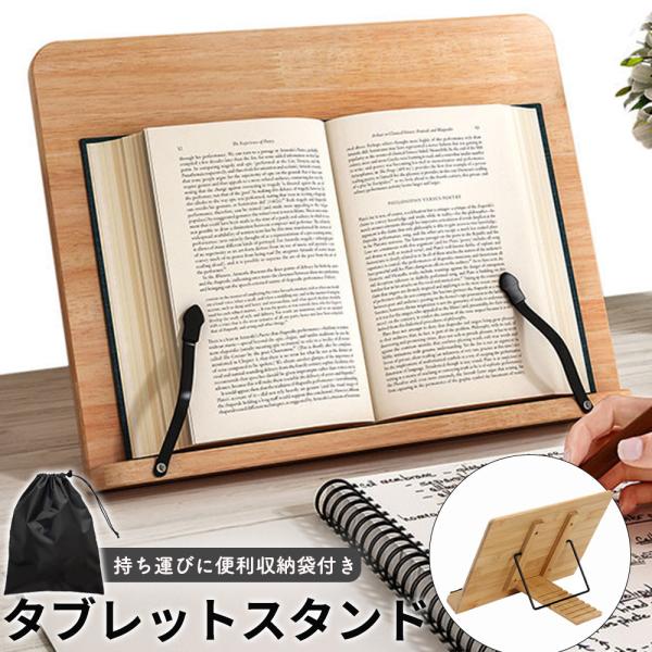 ブックスタンド 木製 卓上 書見台 タブレットスタンド ipad タブレット pc 本体 スタンド 読書スタンド 角度調整 本立て 譜面台 傾斜台 楽譜スタンド 北欧 料理 絵を描く ■前屈みになり悪くなりがちな姿勢をサポートします■使用用...