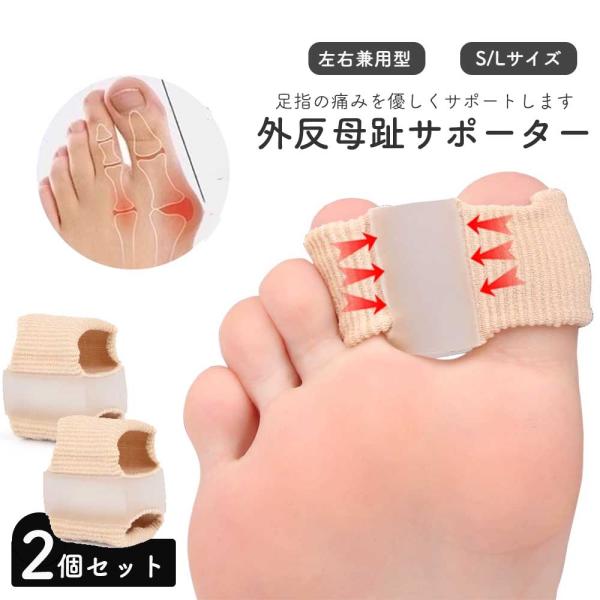 外反母趾 サポーター 矯正 足 指 サック 足指サポーター 指先 保護 内反小趾 外反防止 左右 セット 2サイズ 足指 親指 簡単 装着 フィット 柔らか 伸縮 素材 保護 シリコン パッド 睡眠 脱臼後 広げる グッズ ■用途多様シリコ...