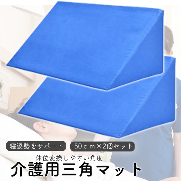 介護 クッション 三角クッション 床ずれ防止 背もたれ 介護用 マット クッション 体位変換クッション 腰痛 介護用品 床擦れ防止 ウレタン 2個セット 褥瘡予防 体圧分散 褥瘡予防用クッション■様々なシーンで活躍・入院中の方に・介護時の負...