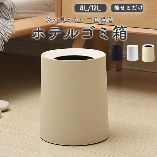 ごみ箱 ごみ箱隠す収納 おしゃれ ゴミ箱 ホルダー 袋が見えない シンプル 丸型 8L 12L 2重構造 フタなし くず入れ キッチン ダストボックス ホテルゴミ箱■袋が見えないデザイン外側のカバーと内側の容器の二重構造なのでゴミ袋が見えな...
