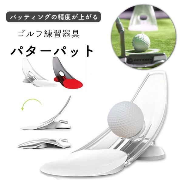 ゴルフパター練習 パター 練習器具 マット 返球 屋内 屋外 グリーン カップ トレーニング パターパット プレゼント 自宅 練習 パッティング 器具 コンパクト 持ち運び 便利 折りたたみ■2WAY練習方法・ふたを開けて使用すると、ボール...