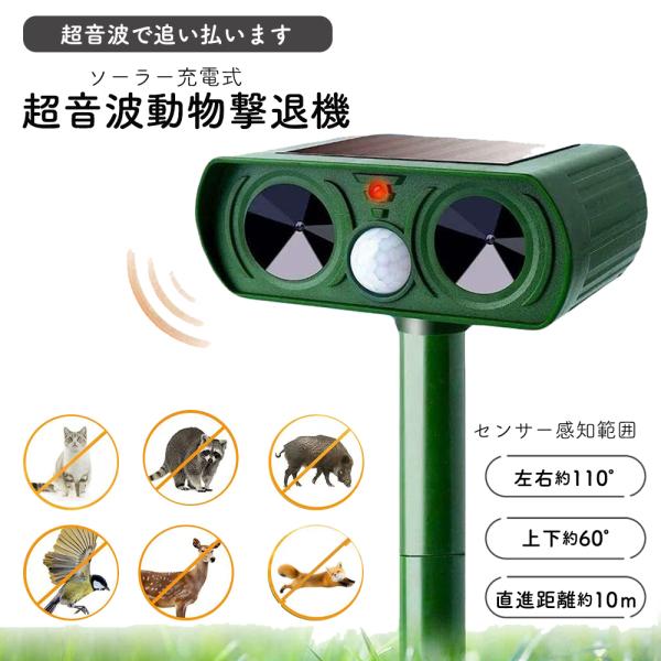 超音波動物撃退器 猫よけ アニマルトラップ ソーラー 防水 庭 駐車場 畑 害獣 イノシシ アライグマ 対策 猫よけ対策 糞尿対策 食害対策 ソーラー充電 動物撃退器 野良猫 アニマルブロッカー ハクビシン シカ カラス 犬 タヌキ■様々な...